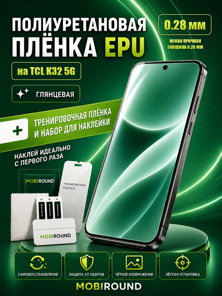 Полиуретановая пленка для TCL K32 5G, глянцевая, Толщина: 0.28 мм