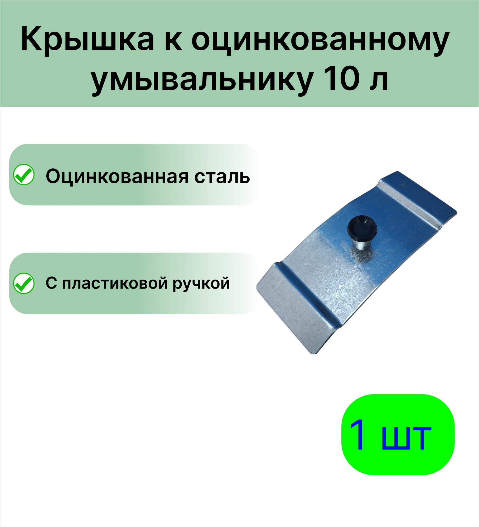 Крышка к умывальнику оцинкованному Урал инвест 10 л