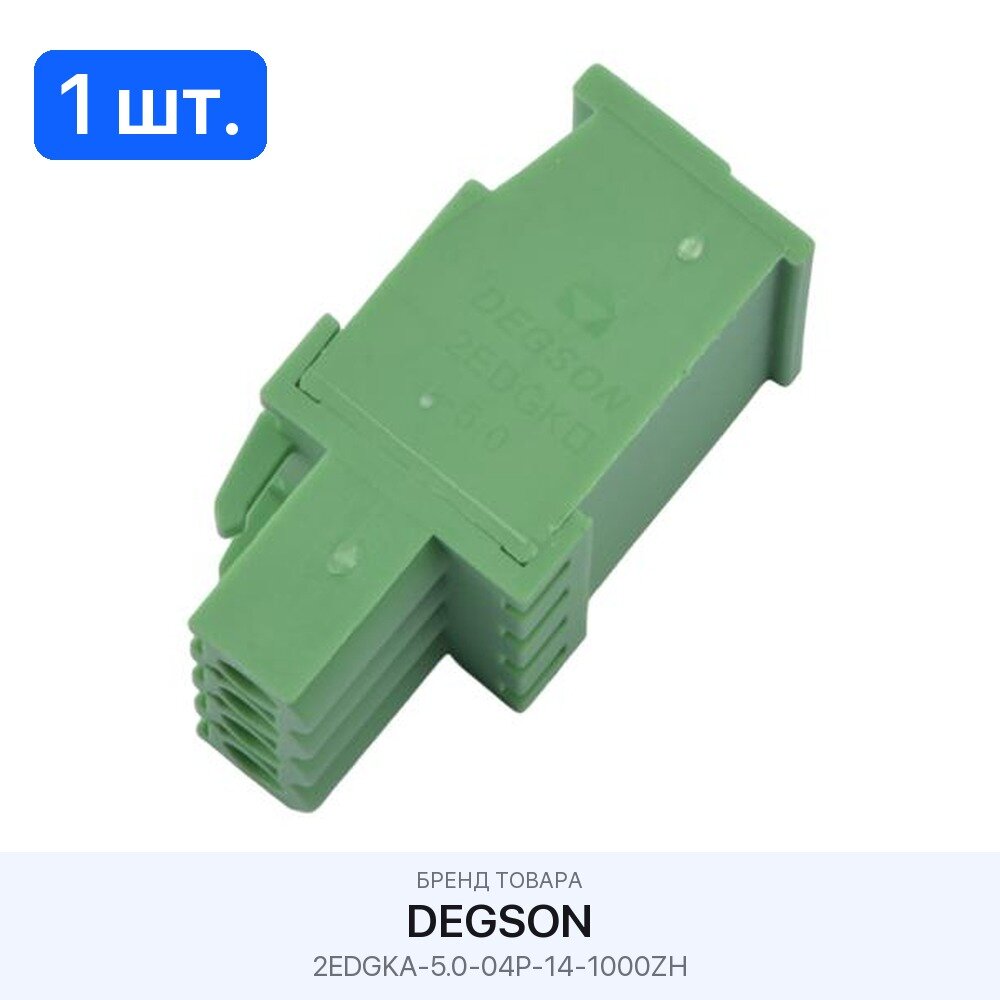 Колодки клеммные разъемные 2EDGKA-5.0-04P-14-1000ZH Degson