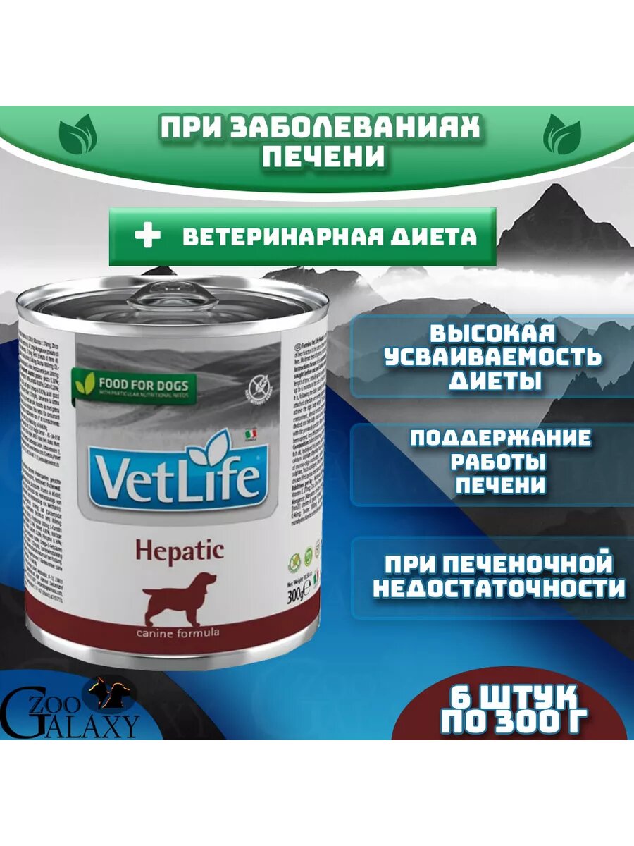 FARMINA Vet Life Hepatic для собак поддержание работы печени 6х300г
