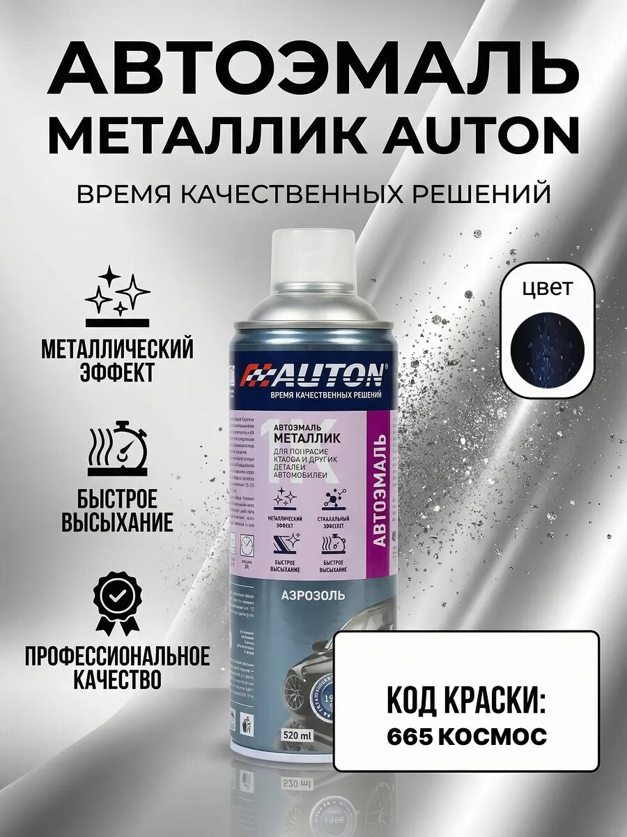 Автоэмаль металлик 1К, AUTON, 665 космос