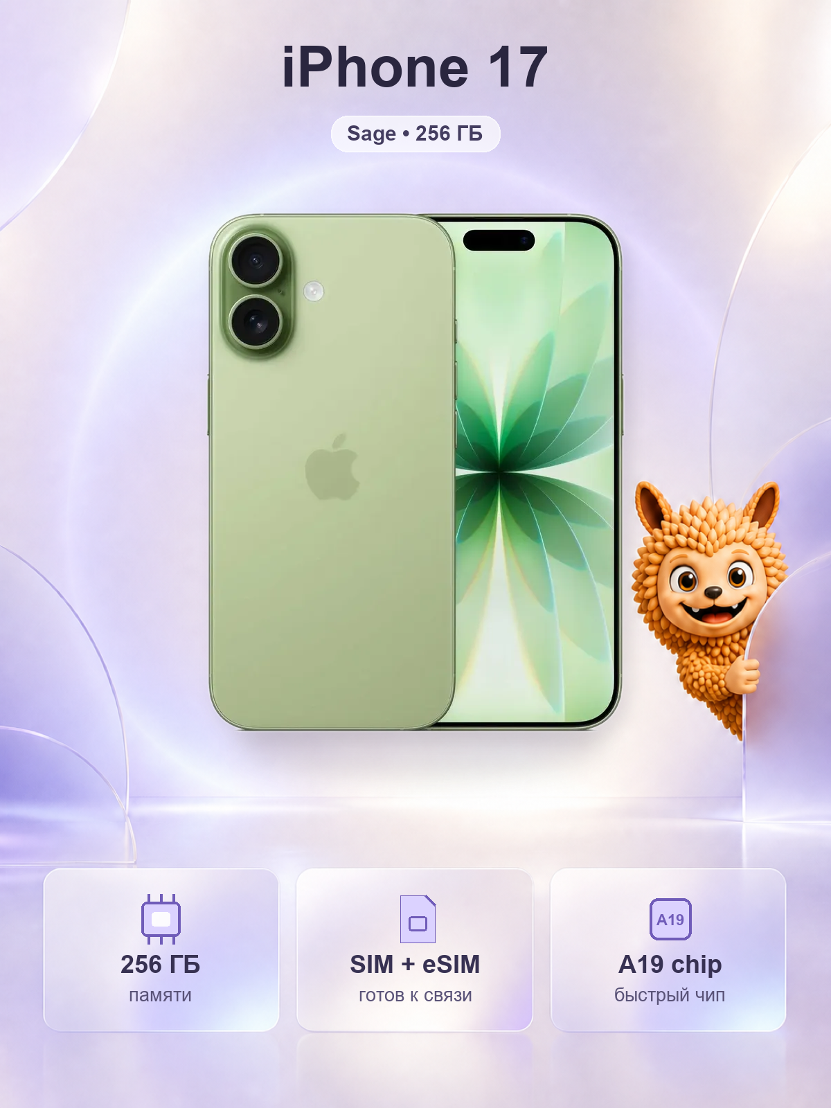 Смартфон Apple iPhone 17 256GB, Dual: Nano-SIM + eSim, Sage (зеленый)