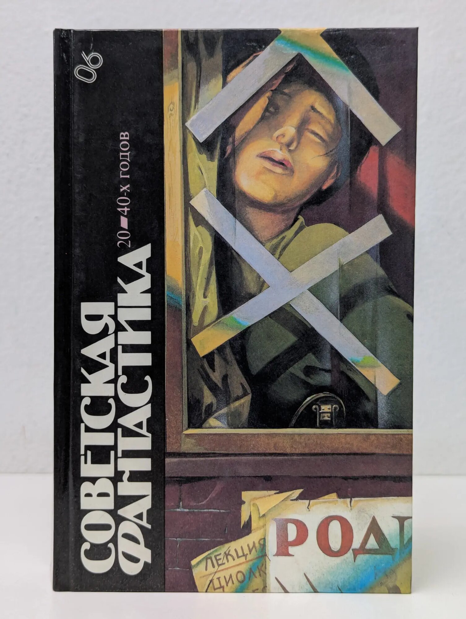 Библиотека Фантастики. Том 6. Советская фантастика 20 - 40-х годов Сборник 1987
