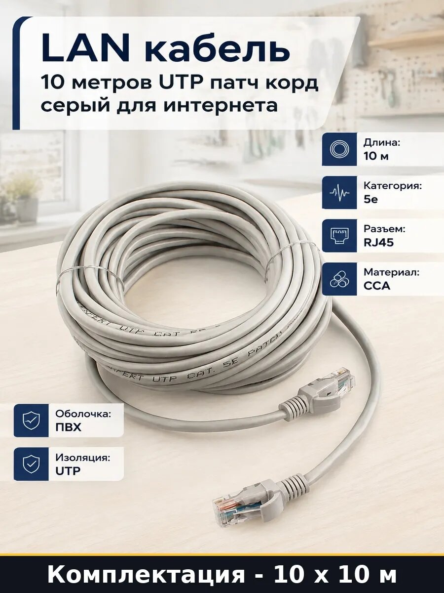 Сетевой кабель 10 метров патч корд для сети серый 100м 100 м
