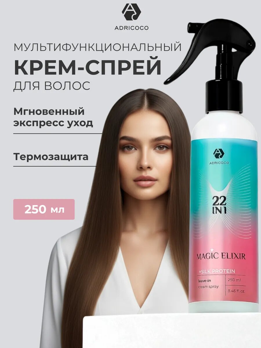 Крем спрей для волос профессиональный 22 в 1, 250 мл