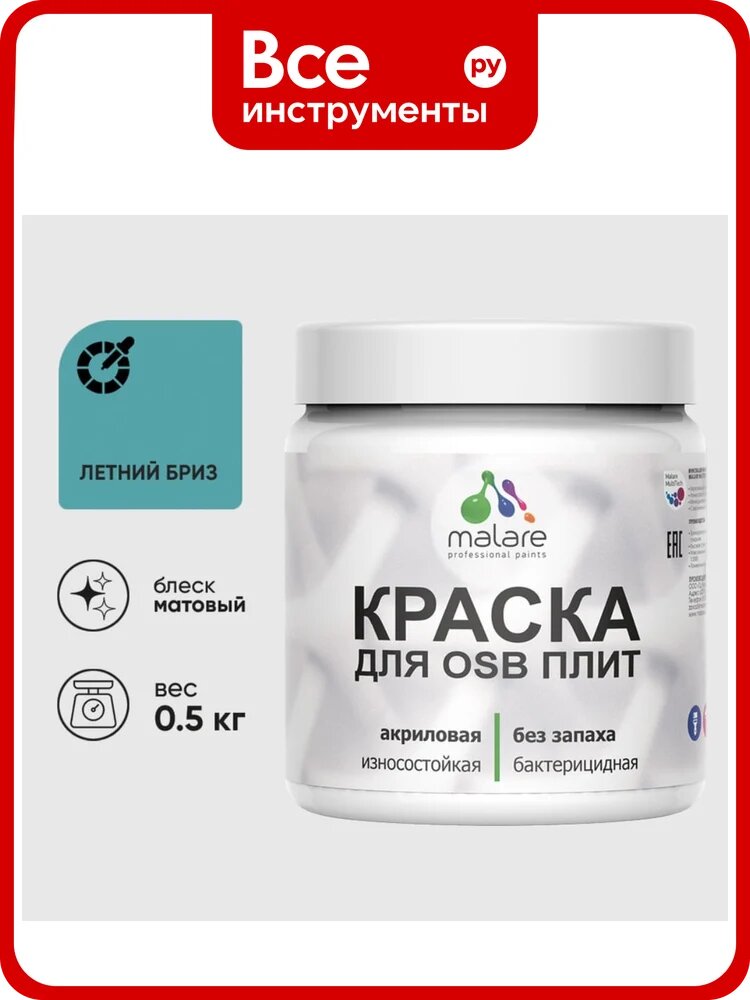 Акриловая краска MALARE для ОСБ плит для дерева для наружных и внутренних работ, без запаха матовая, летний бриз, 0.5 кг КОСБАЛЕБМ0050