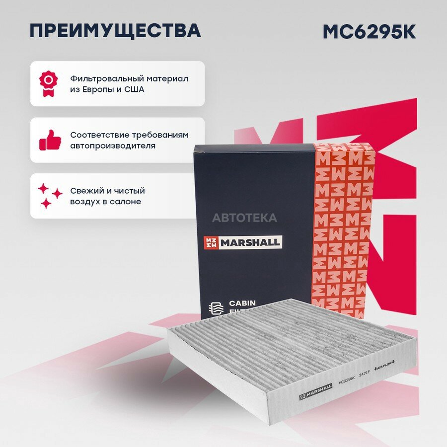 Фильтр салонный угольный Ford Galaxy III 15- / Mondeo V 14- / S-Max II 15- (MC6295K) MARSHALL MC6295K