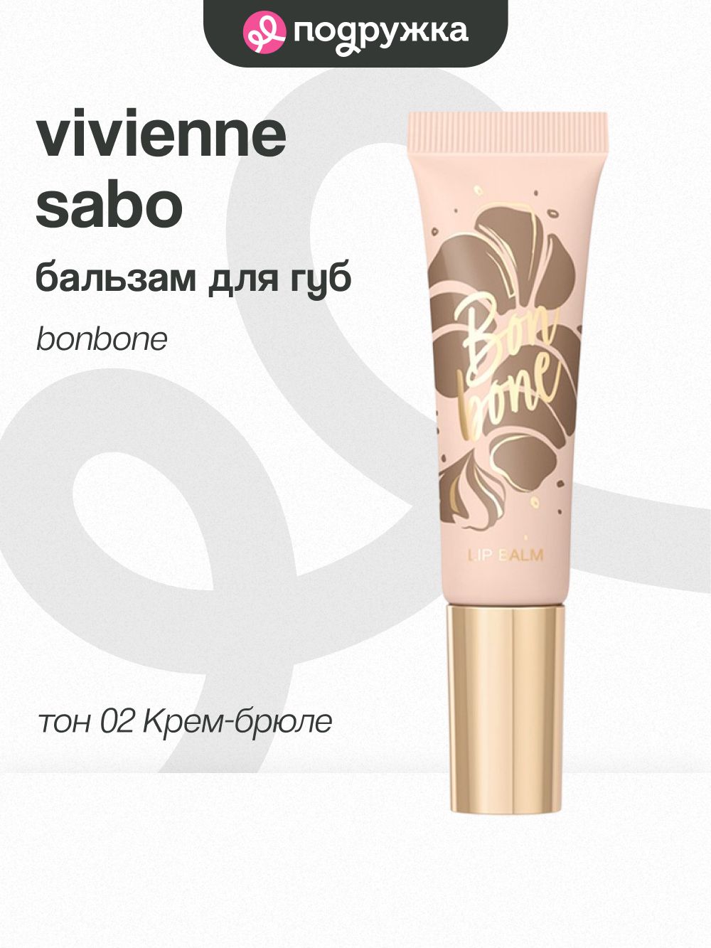 Бальзам для губ VIVIENNE SABO BONBONE с пептидами тон 02 Крем-брюле