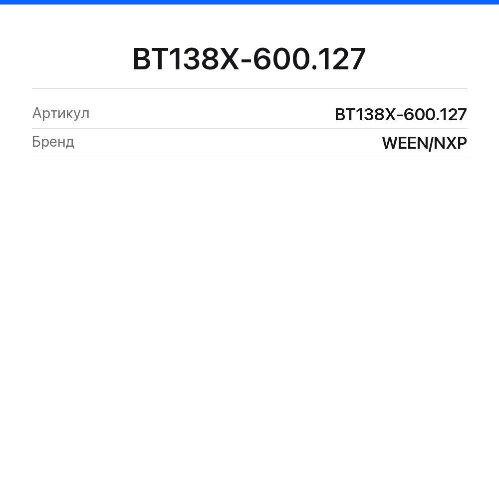Тиристор BT138X-600.127 WEEN/NXP — фото 1