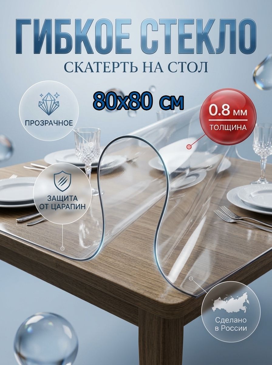 Гибкое стекло на стол 80х80 см