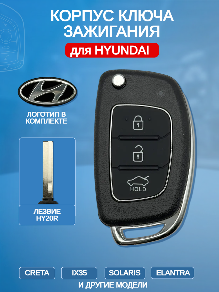 Корпус выкидного ключа для Хендай / Hyundai 3 кнопки с лезвием HY20R