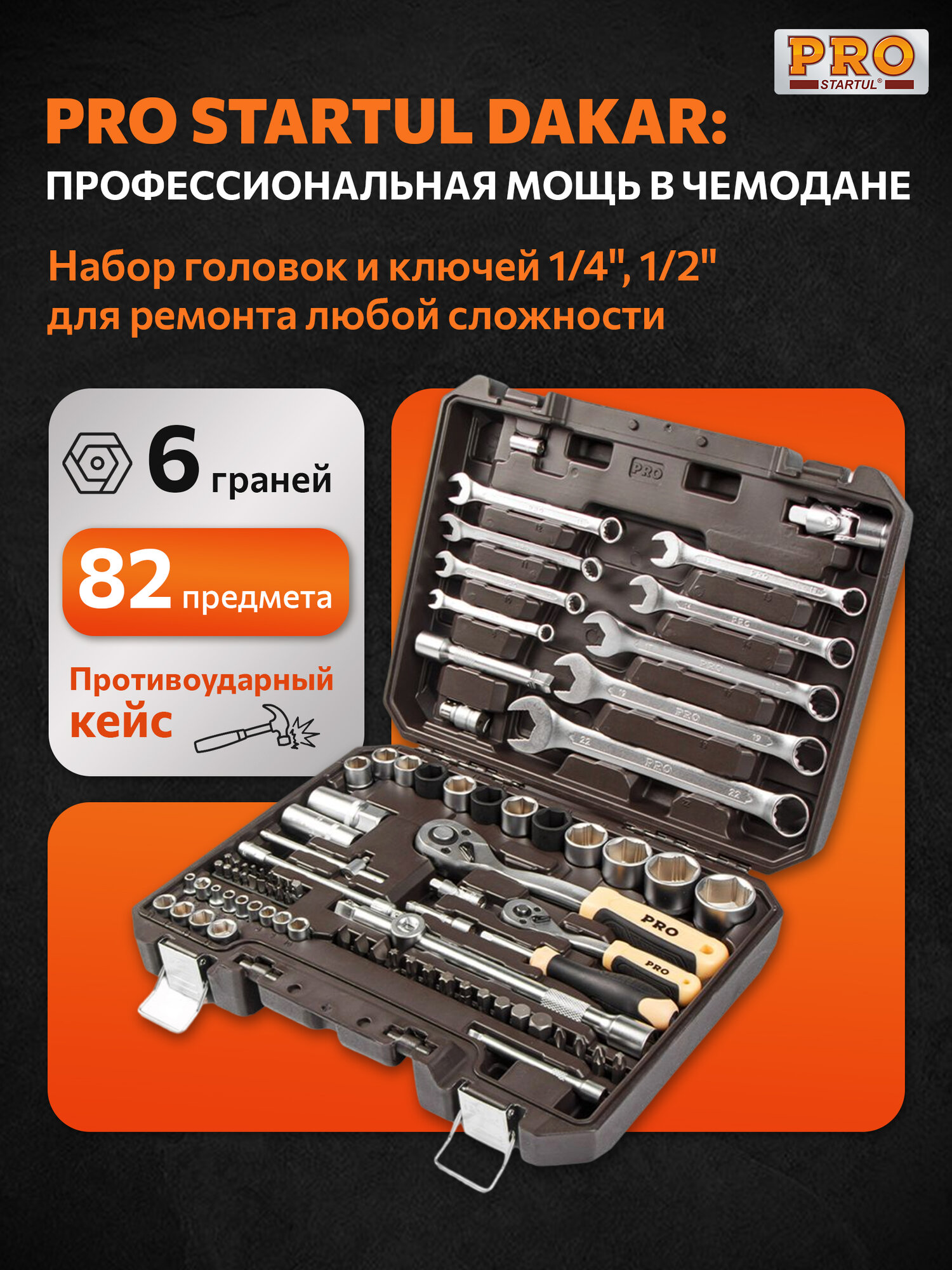 Набор головок и ключей в чемодане для автомобиля 82 предмета PRO STARTUL Dakar (PRO-082DK)
