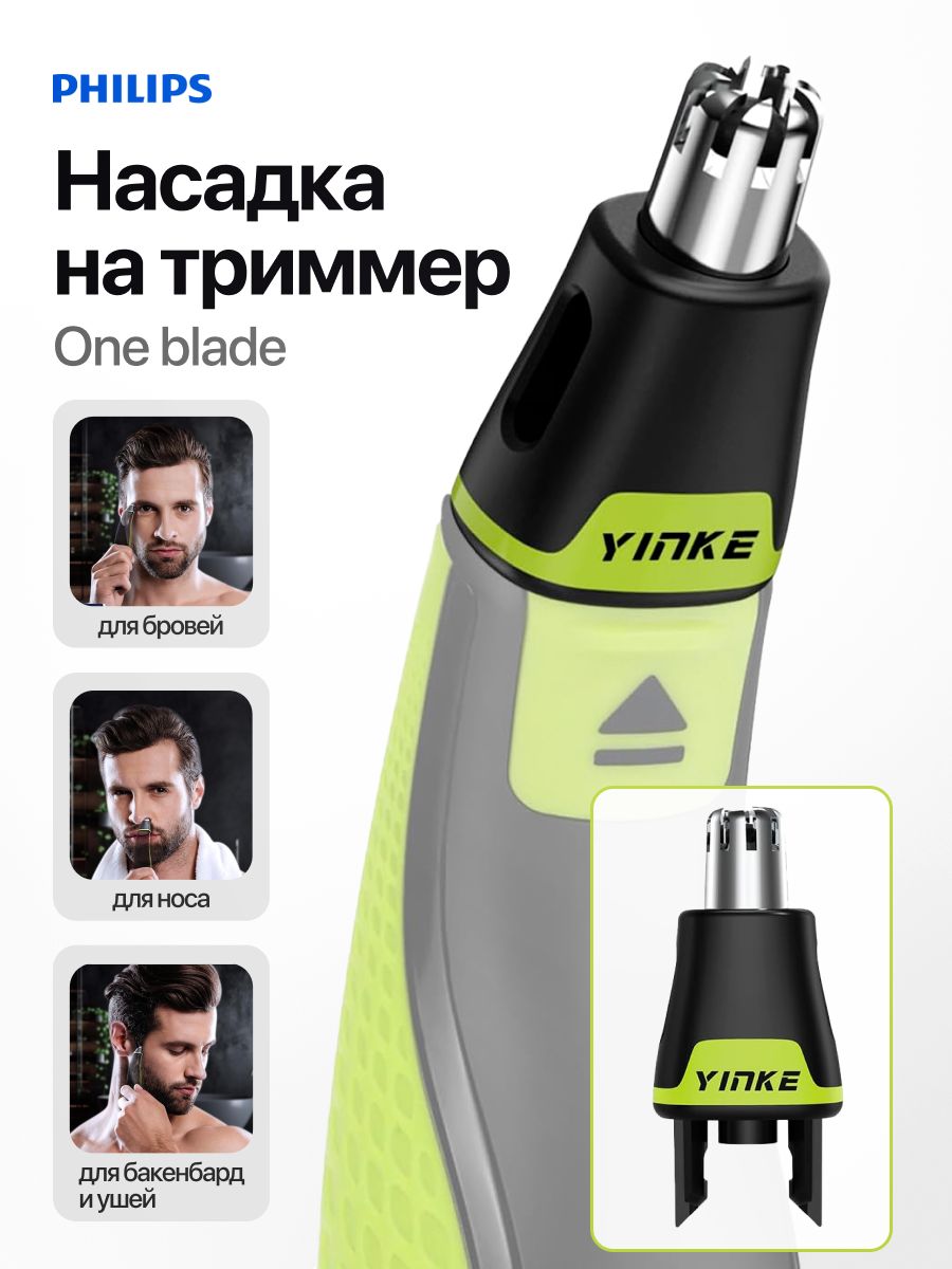 Насадка на триммер One blade, для носа