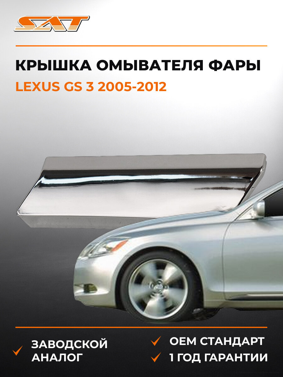 Крышка омывателя фары SAT STLX32110C2 Lexus GS 3 2005-2012 Лексус OEM STLX32110C2