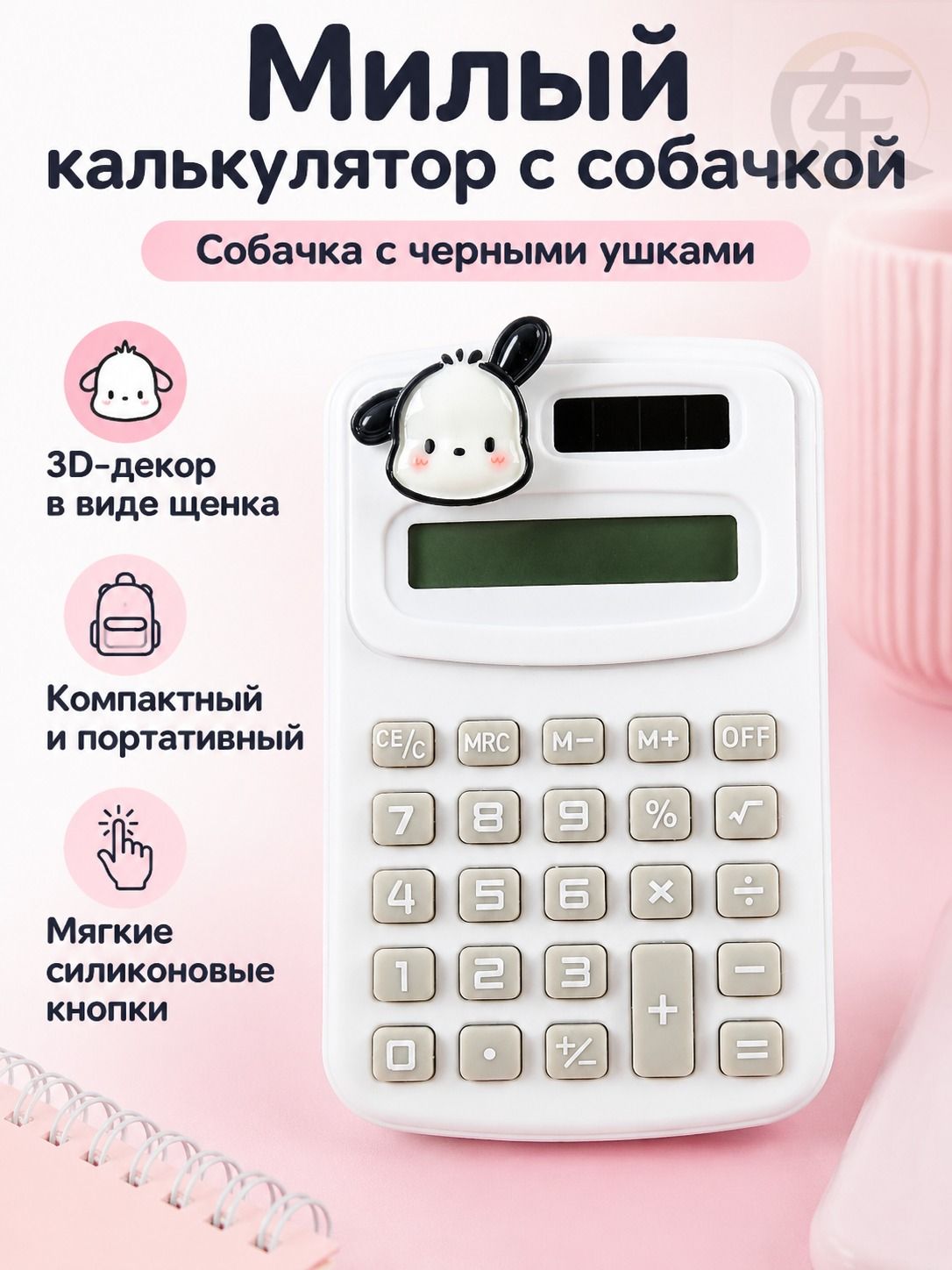Мини-калькулятор с объёмной фигуркой, розовый с чёрными ушками собачки, 8-разрядный, карманный, с солнечной панелью
