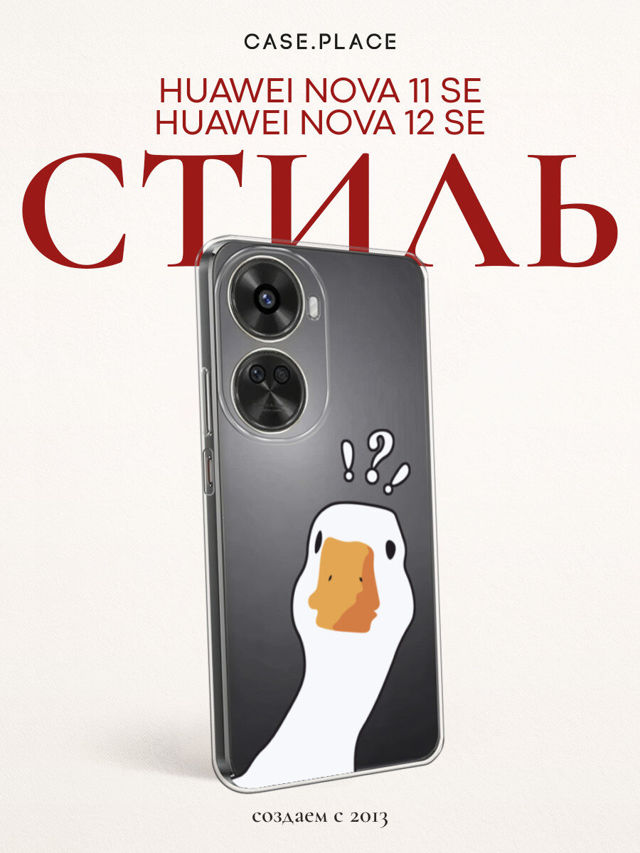 Чехол на Huawei Nova 11 SE/12 SE / Хуавей Нова 11 SE/12 SE с принтом Белый гусь, прозрачный