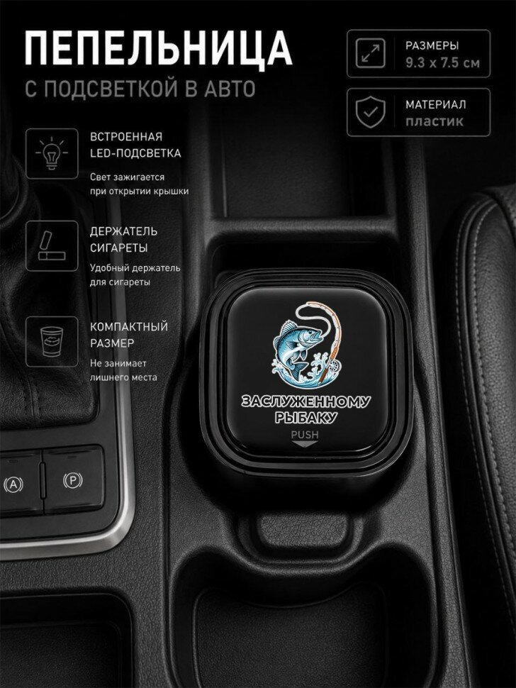 Автомобильная пепельница с LED-подсветкой "Заслуженному рыбаку"