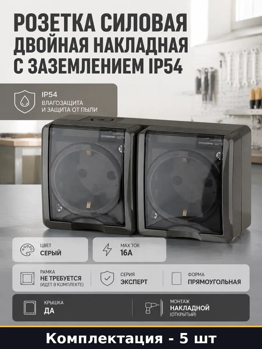 Розетка серая влагозащищенная с крышкой 16А, 2 гнезда, 5 шт