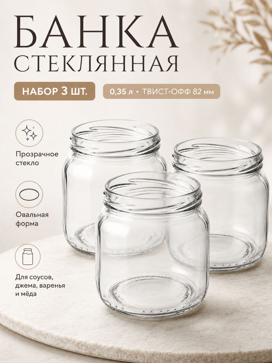Банка стеклянная для консервирования 350 мл, набор 3 шт, твист-офф 82 мм. Для варенья, меда, джема и соусов и повседневного хранения продуктов, без крышки.