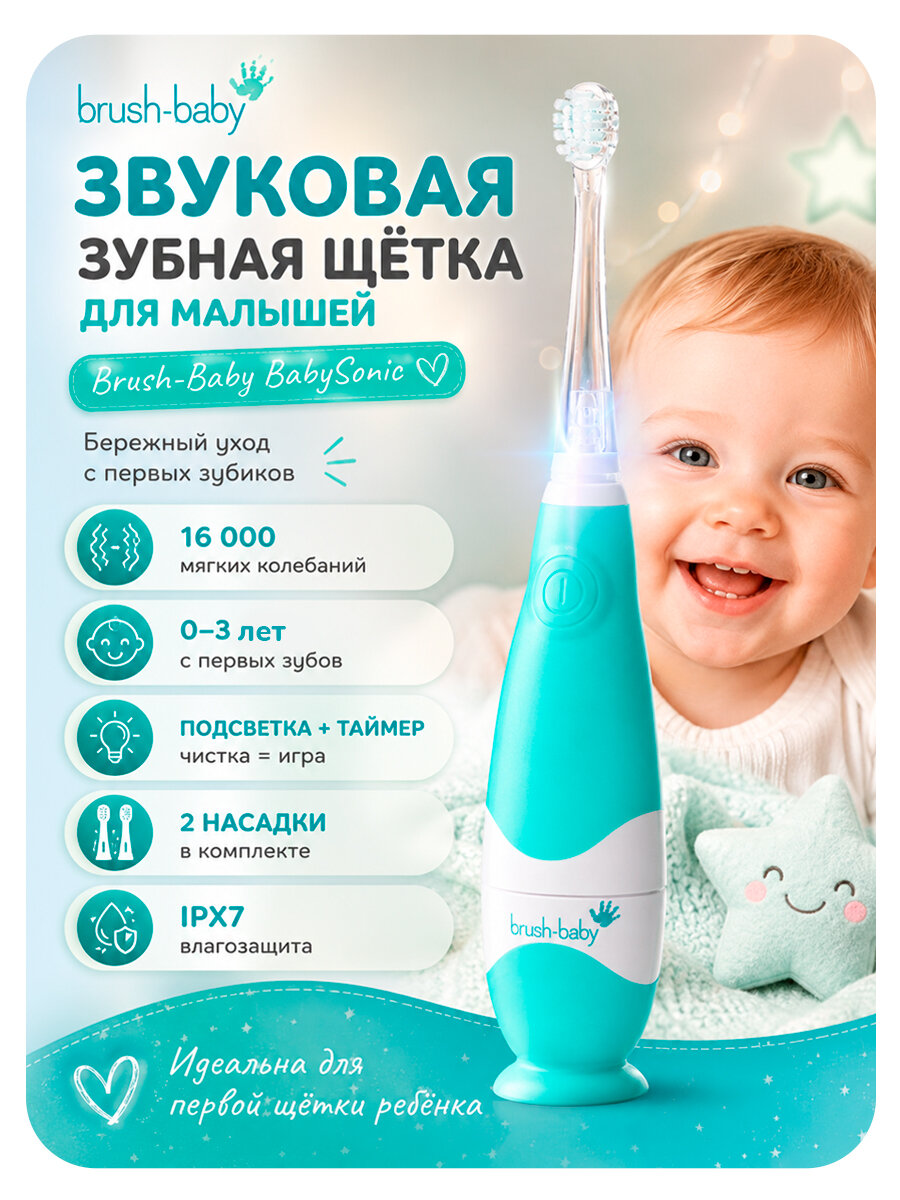 Звуковая электрическая зубная щетка Brush-Baby BabySonic, 0-3 года, бирюзовая