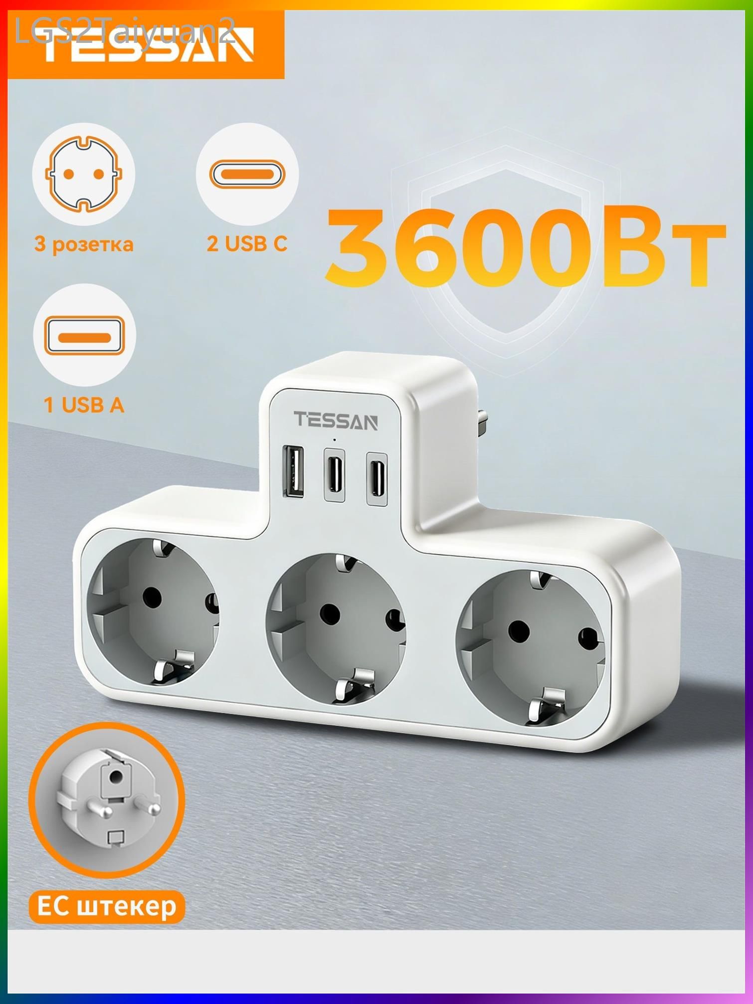Тройник для розетки TESSAN с 3 розетками,2 USB - C,1 USB - A,16A