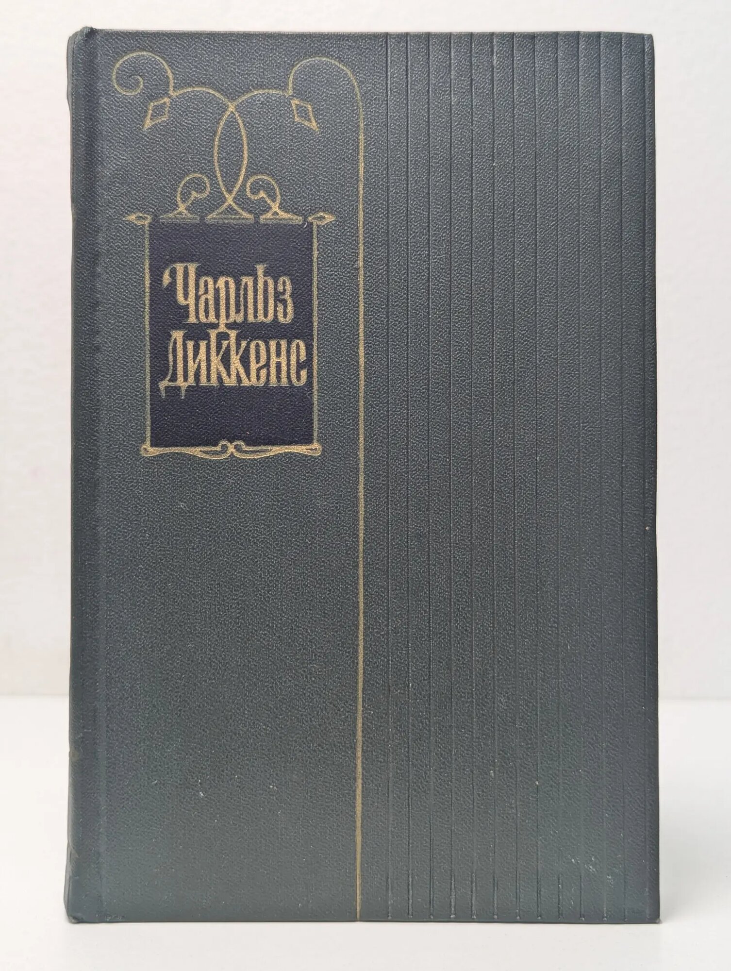 Чарльз Диккенс. Собрание сочинений в 30 томах. Том 11 Диккенс Чарльз 1959
