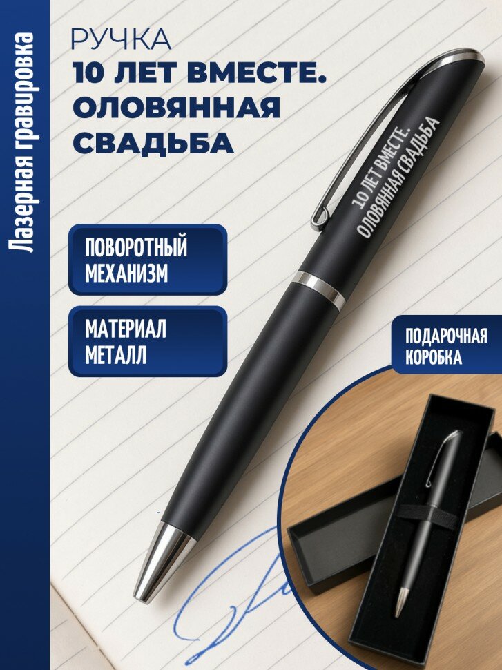 Ручка шариковая "10 ЛЕТ вместе. Оловянная свадьба"