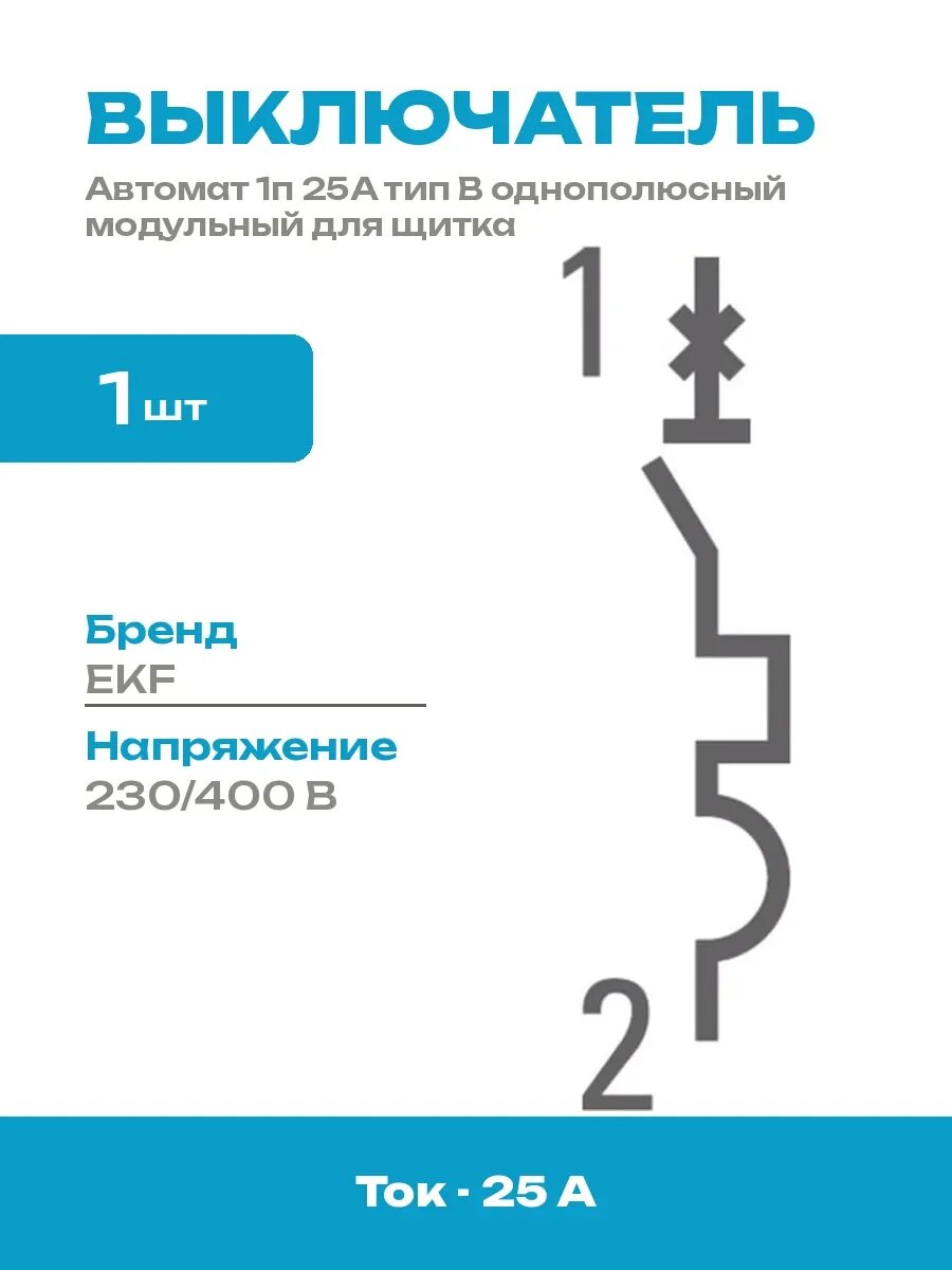 Автоматический выключатель 25 ампер 1 полюс характеристика В