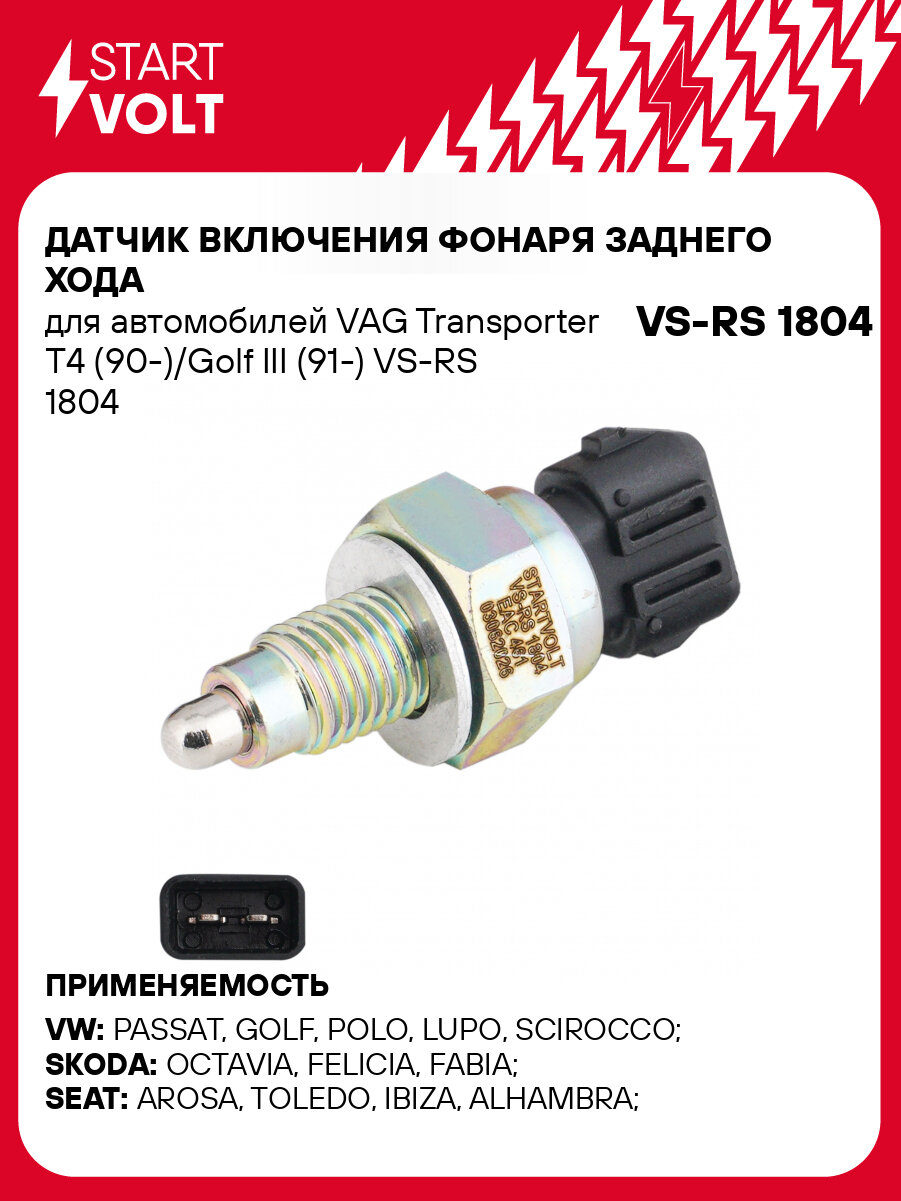 Датчик включения фонаря заднего хода для автомобилей Volkswagen Transporter T4 / Golf 3 STARTVOLT VS-RS 1804