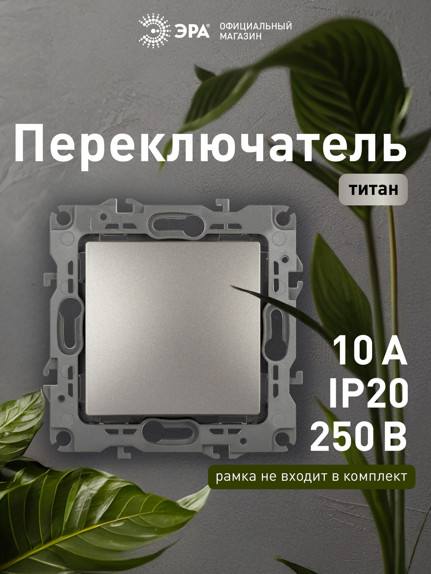 Переключатель встраиваемый ЭРА 12-1103-16 10АХ-250В, скрытый монтаж, титан