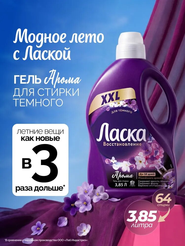 Гель для стирки Ласка Восстановление Арома для чёрного и тёмного, 3,85 л (64 стирки), жидкое средство для стирки автомат