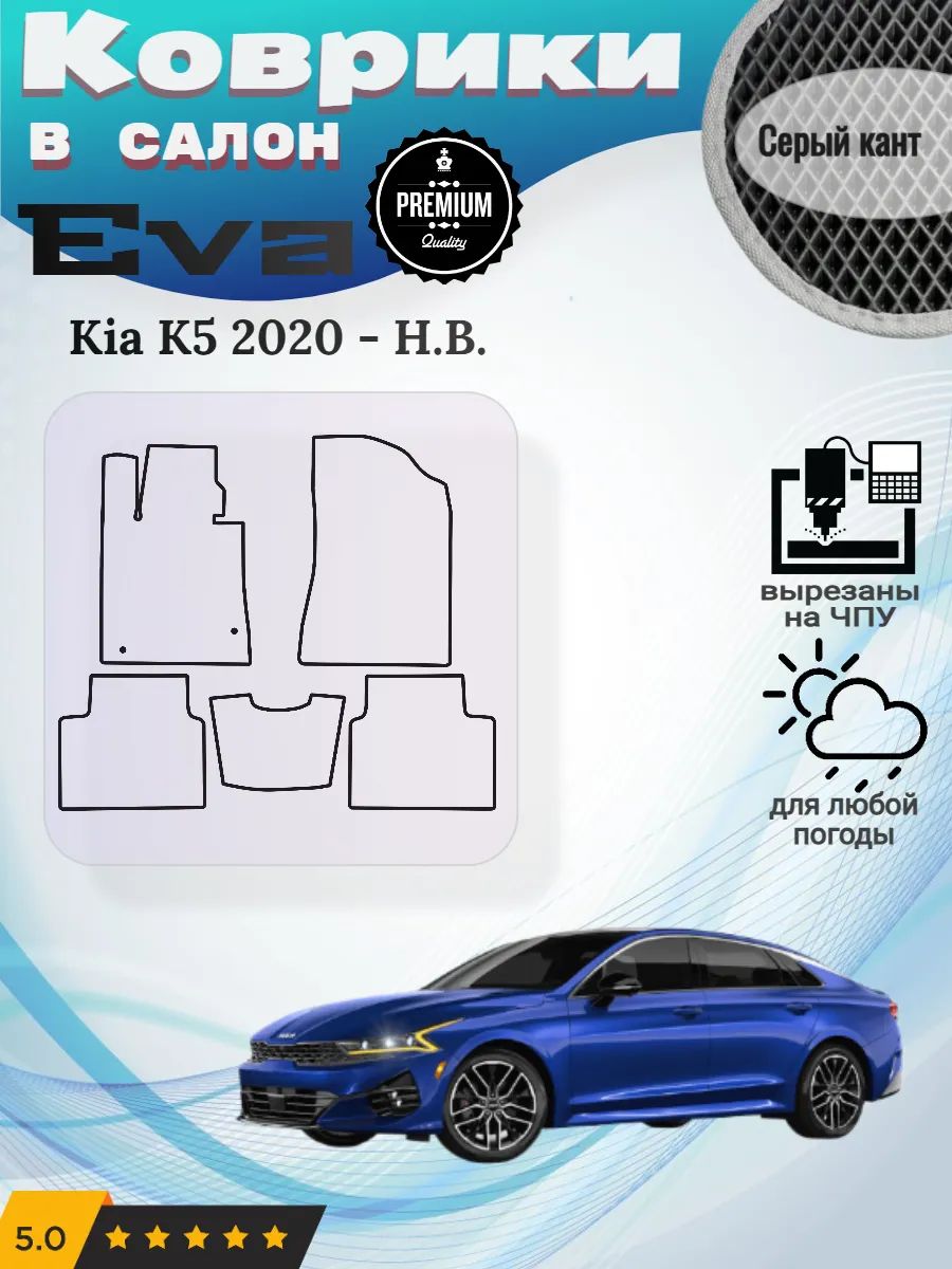 Eva Эва коврики Kia K5 Киа К5
