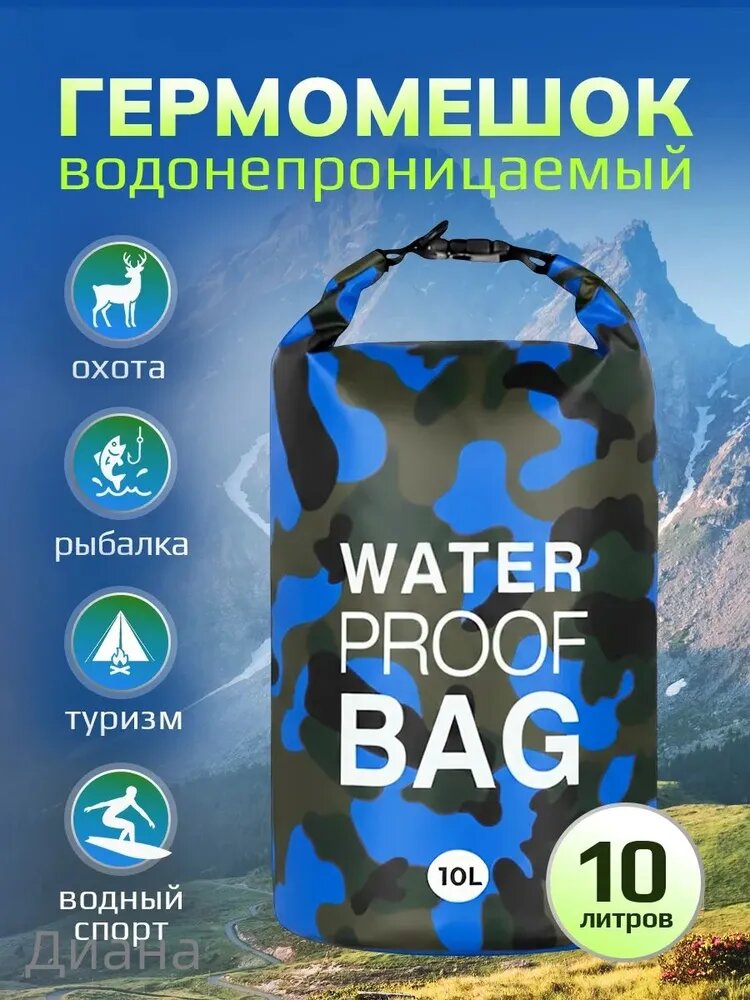 Гермомешок, объем: 10 л