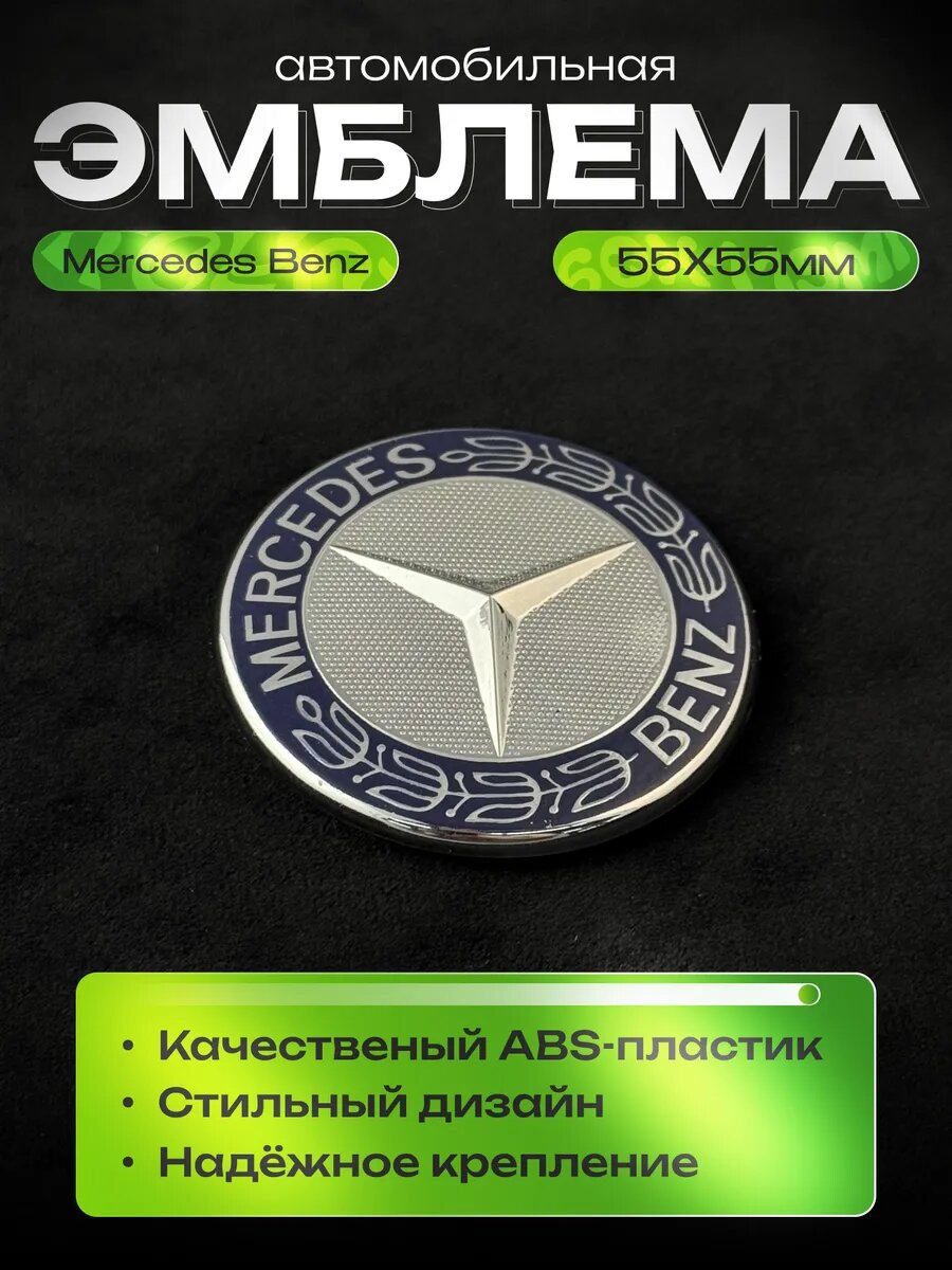 Эмблема на авто MERCEDES 55x55мм