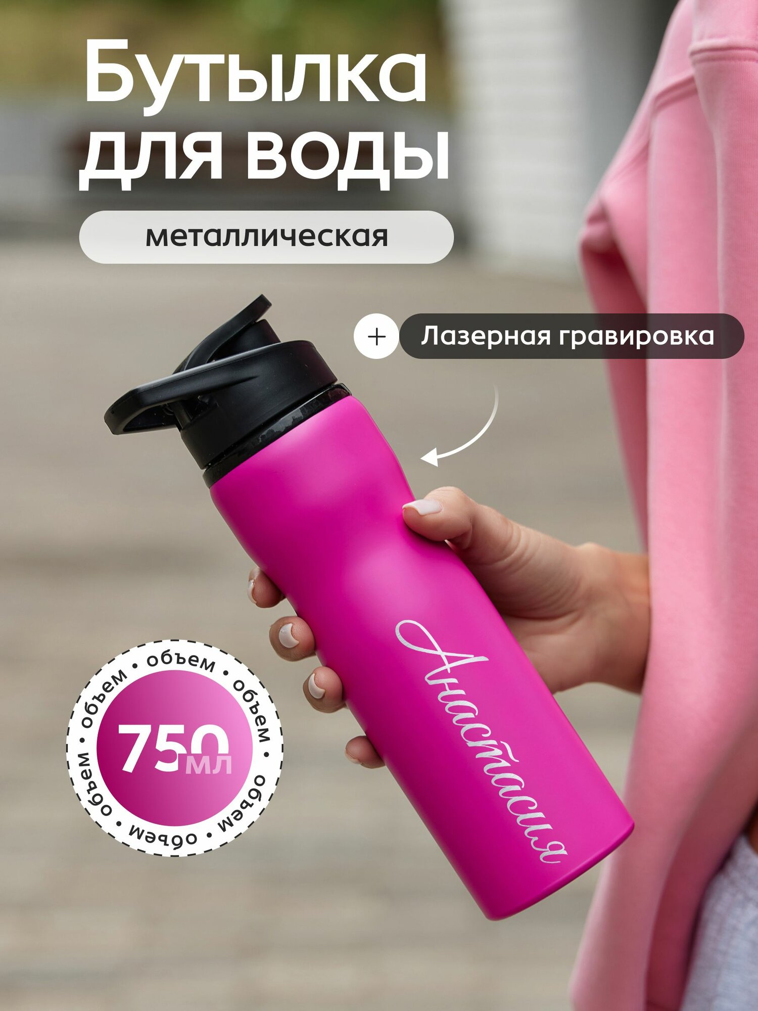 Спортивная бутылка с гравировкой Анастасия, Металлическая бутылка для воды женская именная