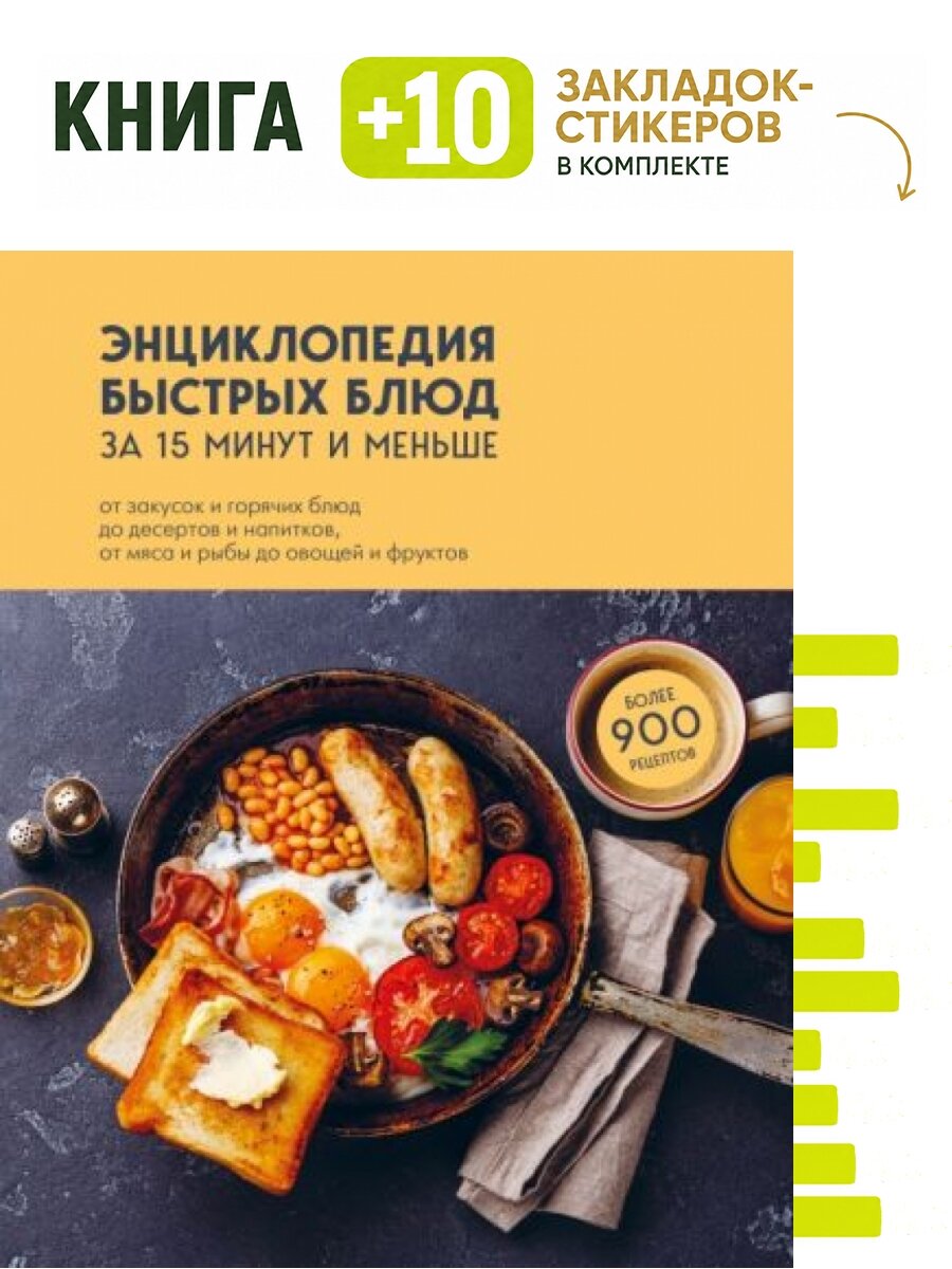 Энциклопедия быстрых блюд за 15 минут и меньше. Комплект: книга + 10 закладок-стикеров