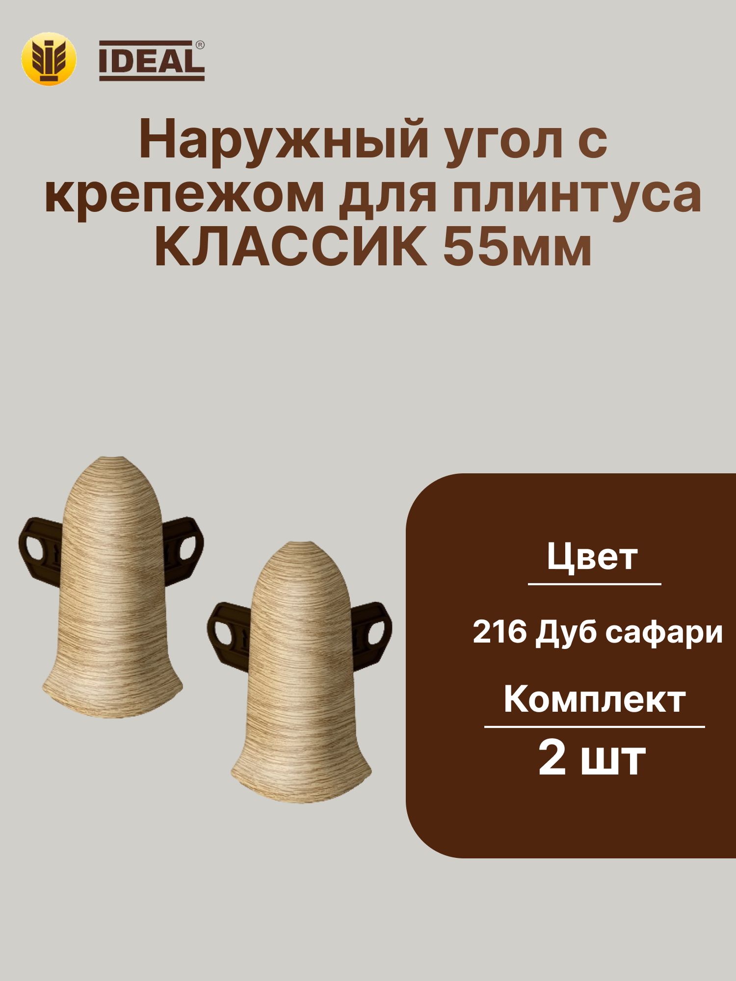 Угол наружный с крепежом для плинтуса 55мм "Идеал Классик" (2шт. во флоупаке), 216 Дуб сафари