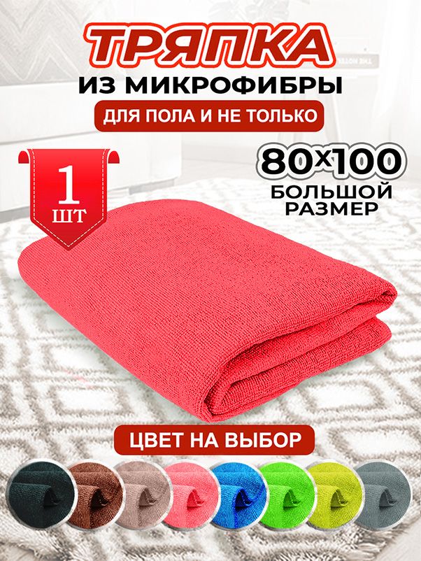 Тряпка для пола из микрофибры большая 80х100 красная