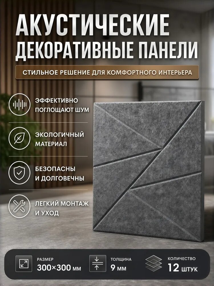 Conflate Акустические панели для стен, дымчатые треугольники