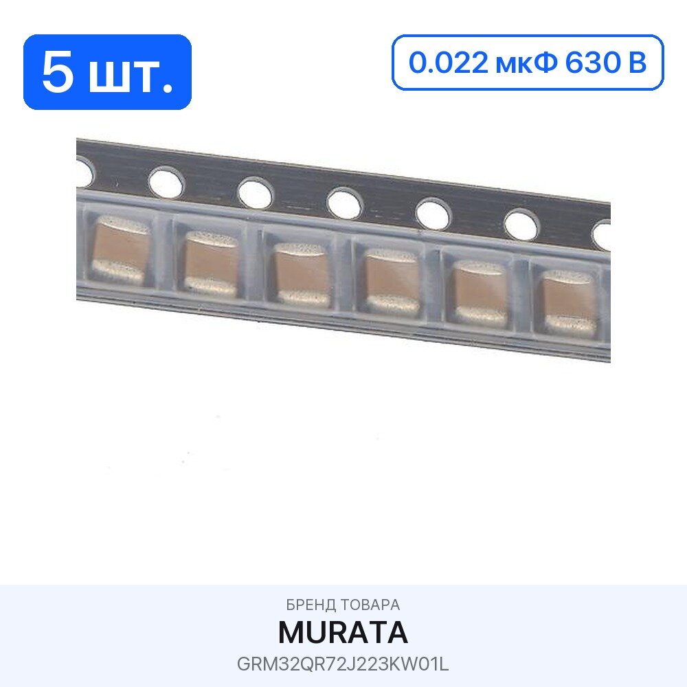 5 шт. Конденсатор керамический GRM32QR72J223KW01L 0.022 мкФ 630 В Murata