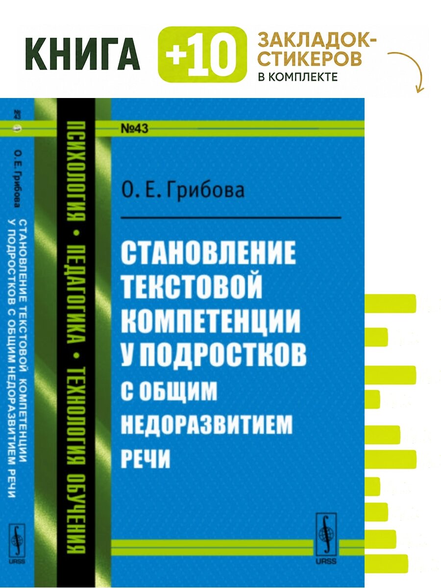 Становление текстовой компетенции у подростков с общим недоразвитием речи. № 43. Комплект: книга + 10 закладок-стикеров