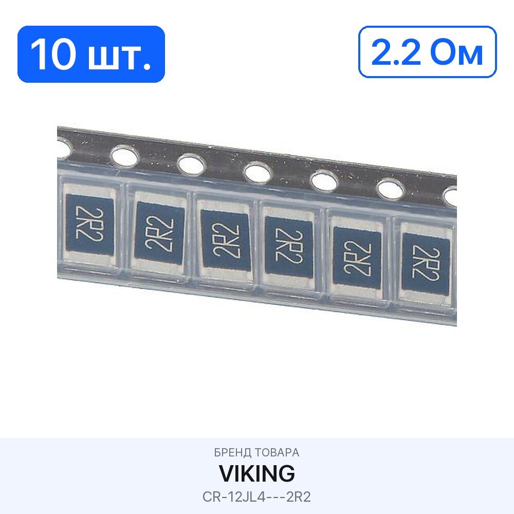10 шт. Резистор постоянный CR-12JL4---2R2 2.2 Ом VIKING