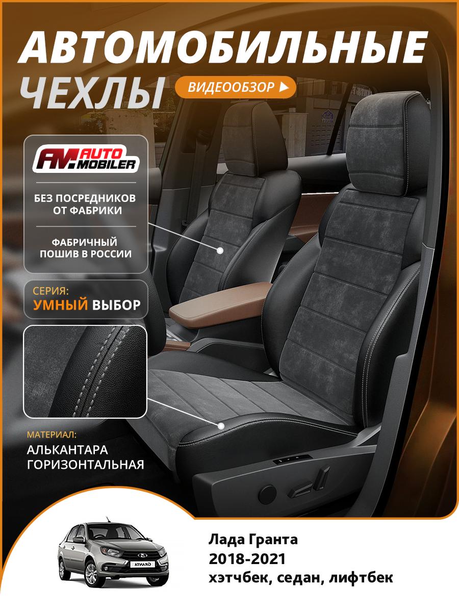Чехлы Лада Гранта (Lada Гранта) 2018-2024 1 хэтчбек, седан, лифтбек Алькантара Черный A-A-1724EF2S407E Automobiler