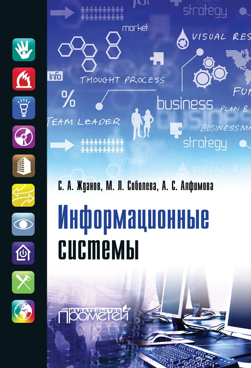 Информационные системы [Цифровая книга]