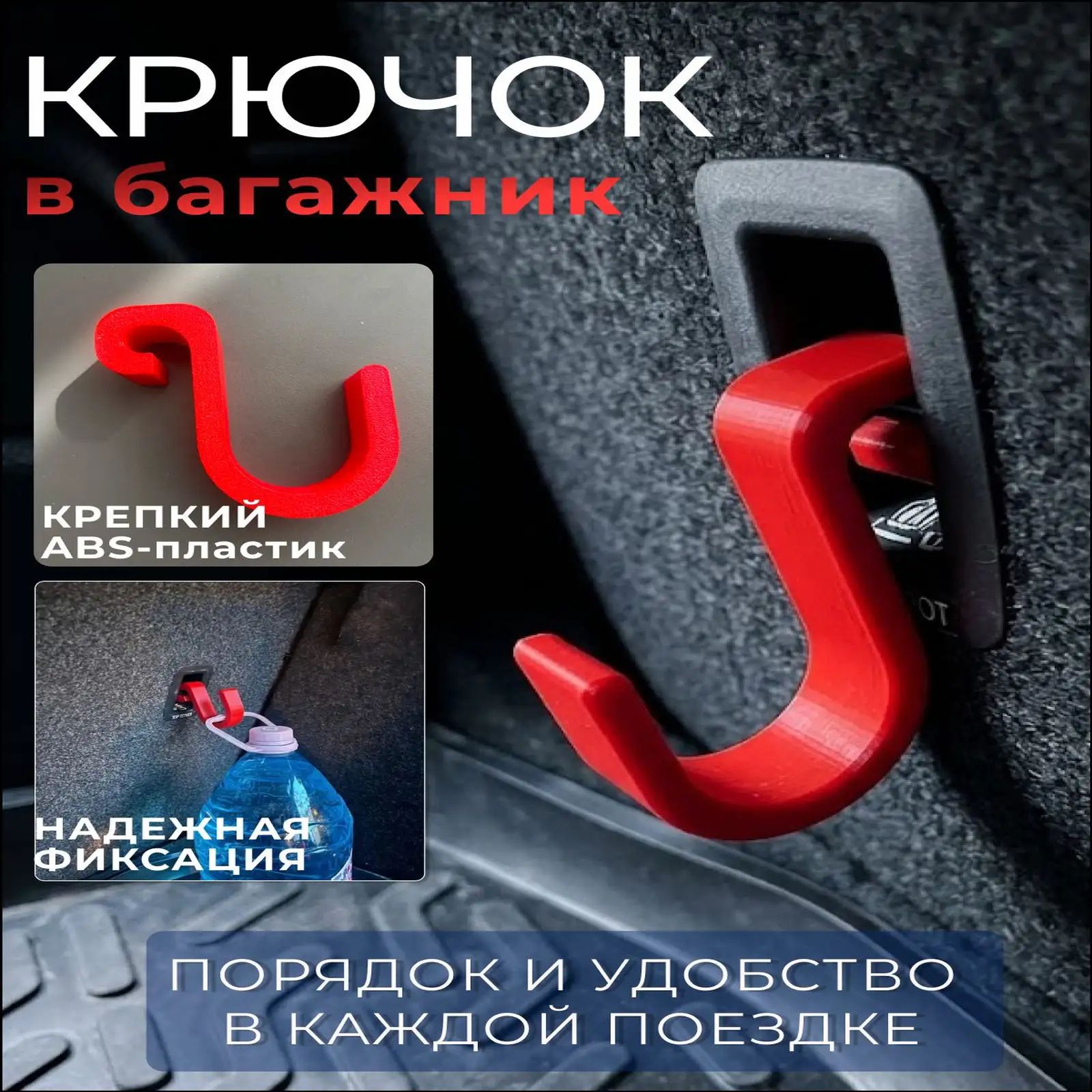 Качественный держатель удочек и зонтов, крючок Top Tether в багажник авто 1 шт