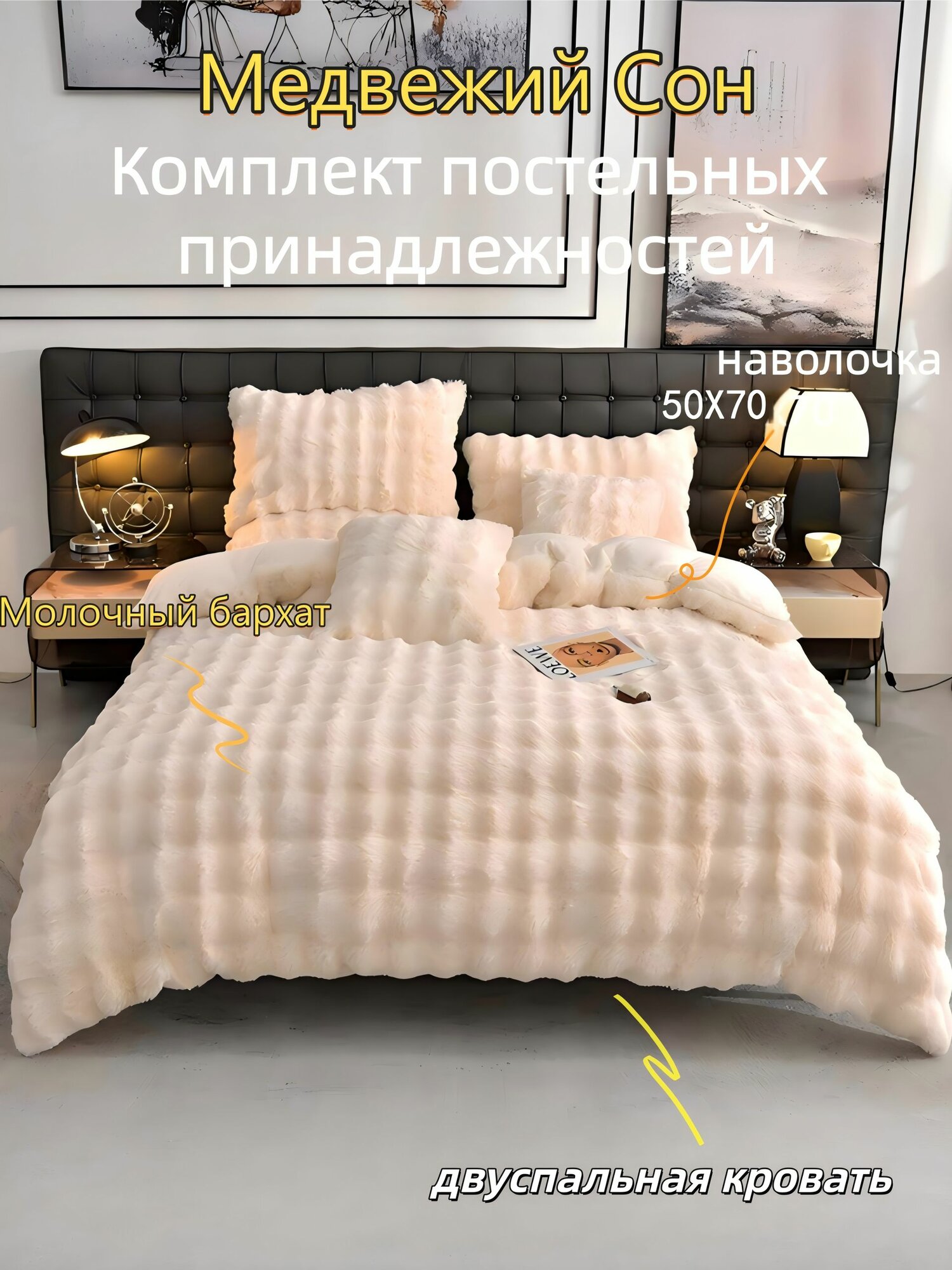 Комплект постельного белья 2-спальный велюр искусственный 200x230 см, наволочки 50x70, простыня 230x250 см, цветкремовый