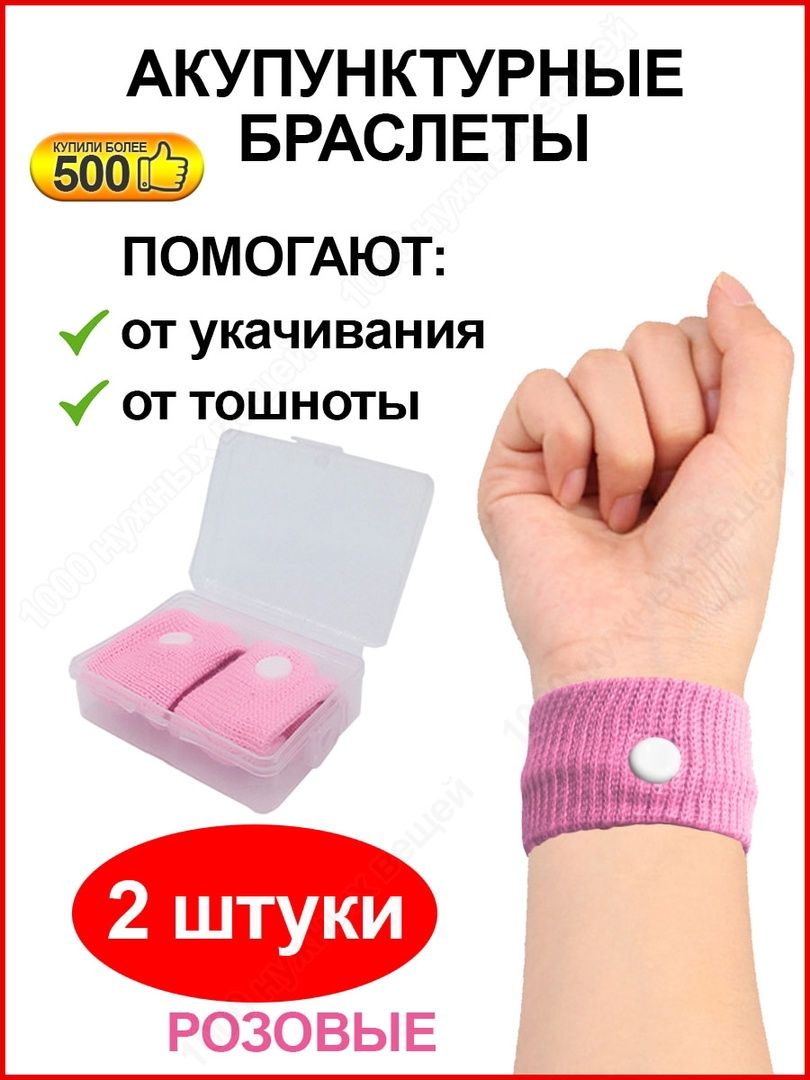 Акупунктурные браслеты / Браслеты от укачивания, тошноты, морской болезни / Комфорт во время путешествий