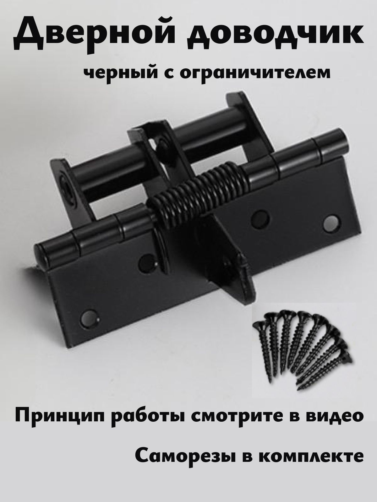 Дверной доводчик пружинный Самозакрывающиеся дверные петли, черный