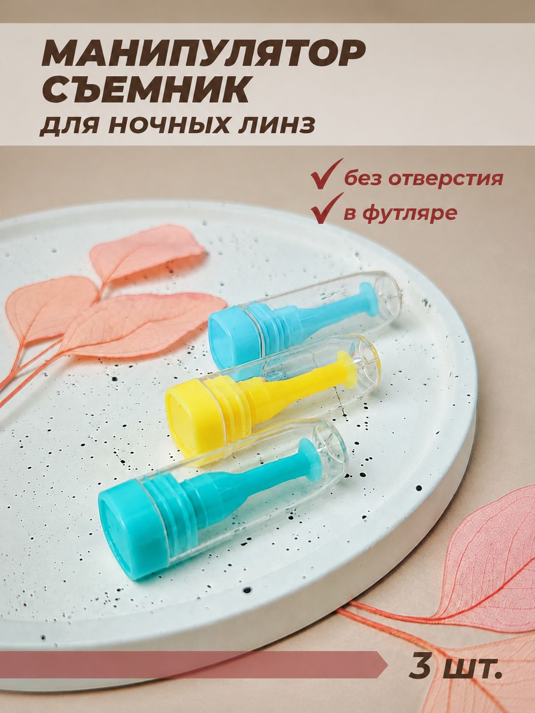 Присоска для ночных жестких контактных линз, съемник без отверстия, 3 штуки