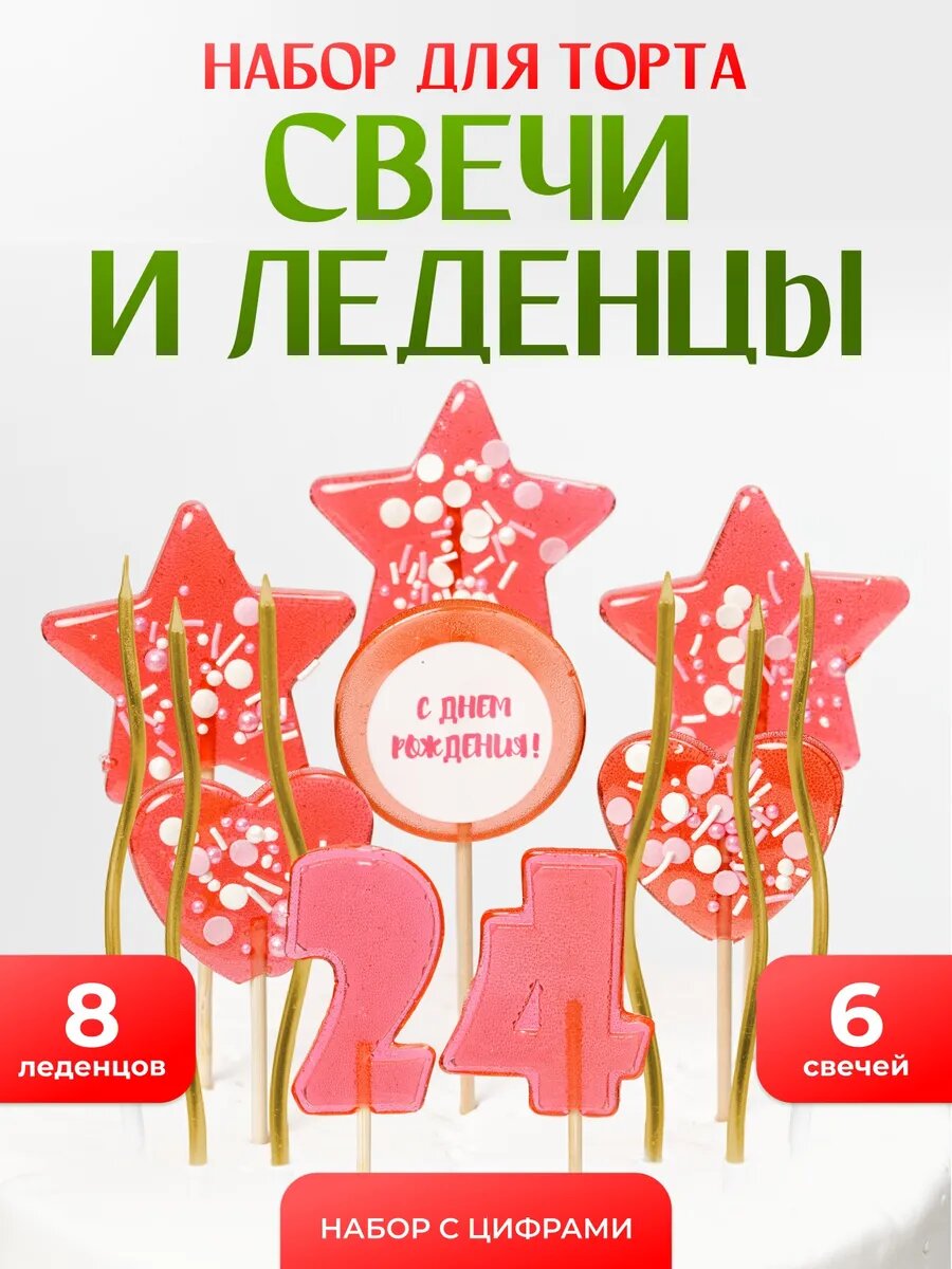 Леденцы на торт. Цифра 24